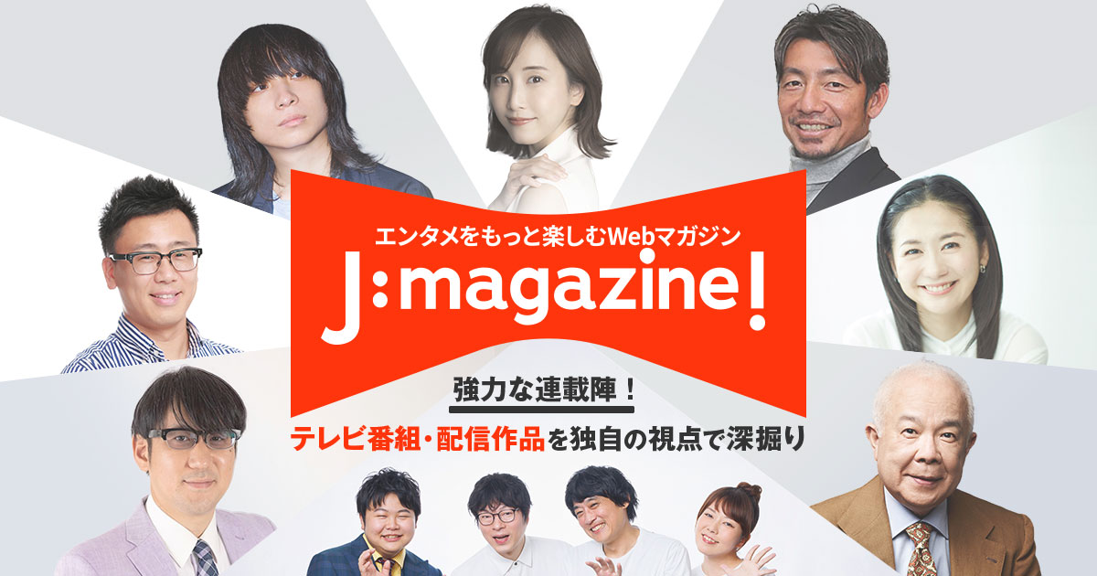 J:magazine! - テレビ番組･配信作品のコラムやニュースなど エンタメをもっと楽しむWebマガジン
