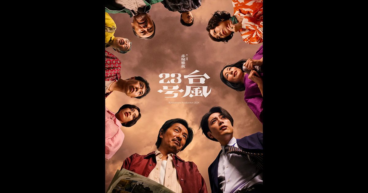 森田剛と間宮祥太朗が初共演！ Bunkamura Production 2024「台風23号」TV初放送 - エンタメをもっと楽しむWebマガジン｢J:magazine!｣